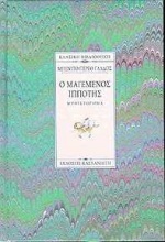 Ο μαγεμένος ιππότης