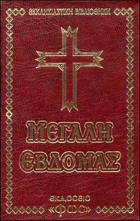 Μεγάλη Εβδομάς